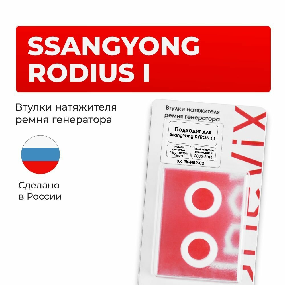 Втулки натяжителя ремня генератора для SsangYong RODIUS Кузов: AJ 2004-2012. Втулка натяжителя приводного ремня СангЁнг, Саньенг, Сангенг Родиус