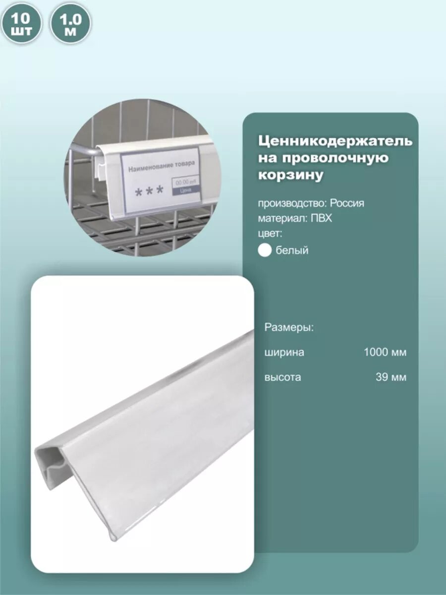 Ценникодержатель KE39 на металлические корзины, длина 1000мм, цвет белый, комплект 10шт.