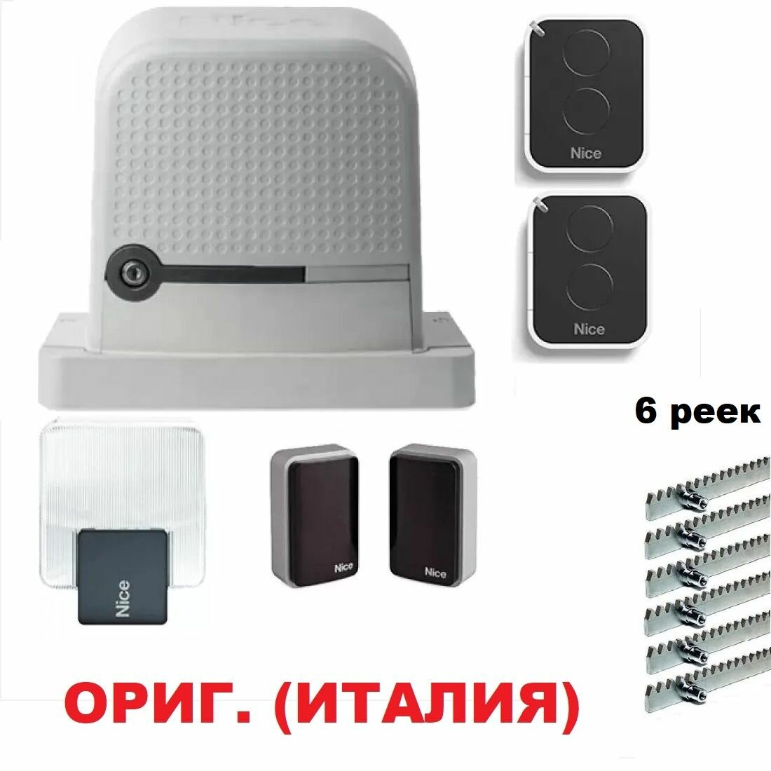 Nice ROBO600(RO600)full6 автоматика для откатных ворот массой до 600 кг. (привод, 2 пульта, лампа и фотоэлементы Nice, 6 реек)