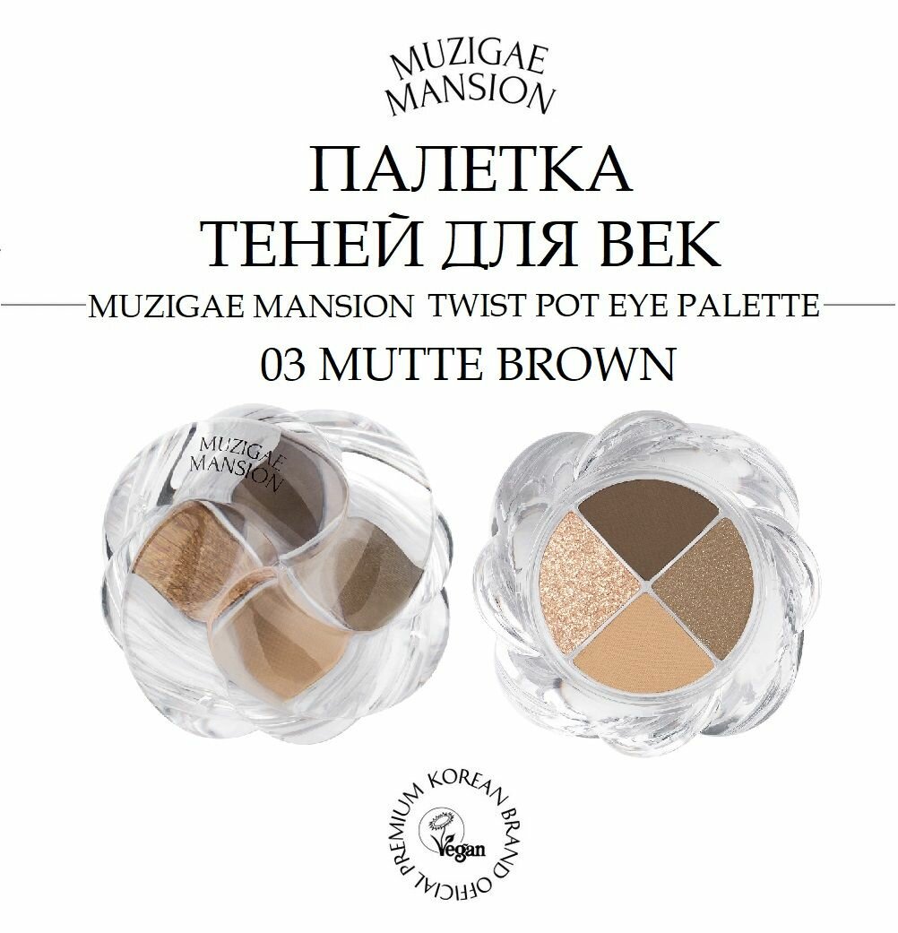 Палетка теней для век MUZIGAE MANSION TWIST POT EYE PALETTE (03 Mutte Brown)
