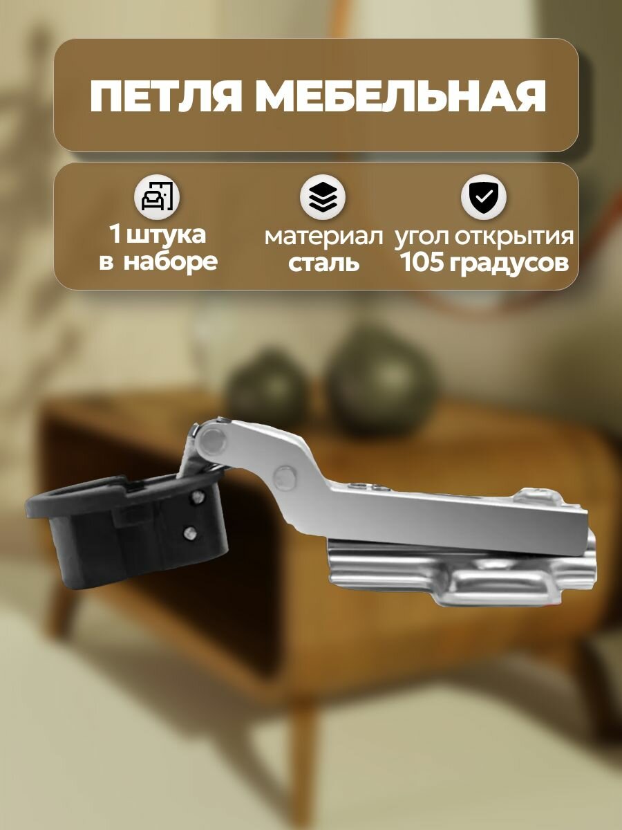 Петля мебельная полунакладная 1 шт до 105 градусов для стеклянных дверок оцинкованная сталь правая, без амортизатора, для стеклянных дверей в серванте, буфете, горке, тумбе, стеллаже