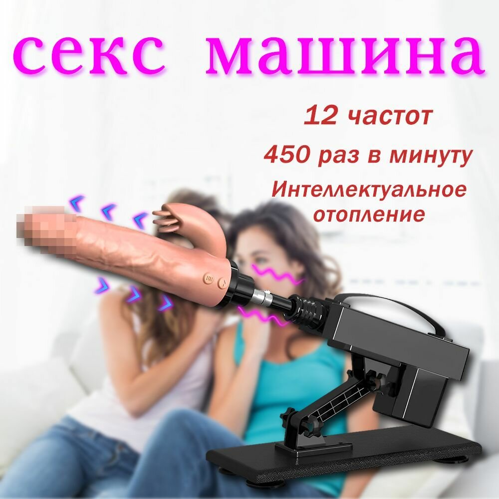 Секс-машина