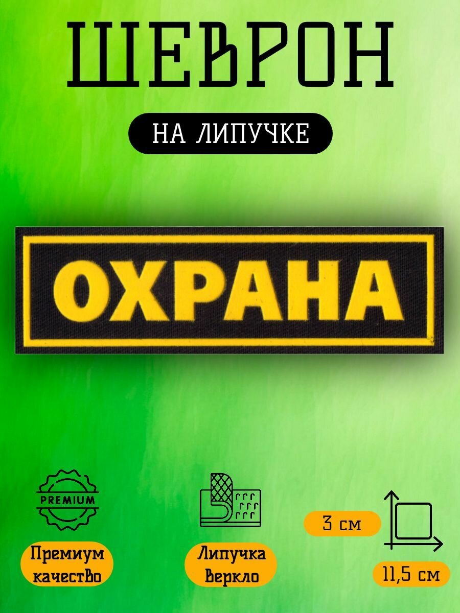 Шеврон Охрана на грудь, на липучке, размер 12*3,5 см