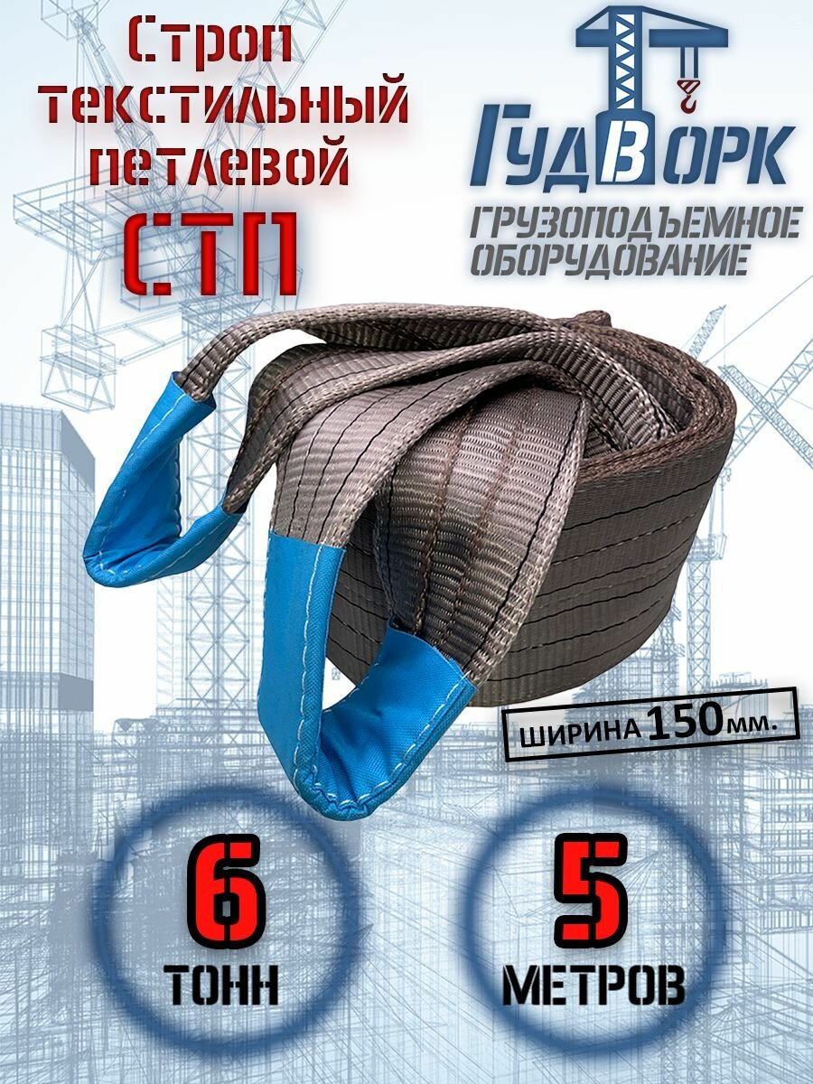 Строп текстильный ГудВорк (GVK), петлевой, СТП 6,0 тонн, 5 метров
