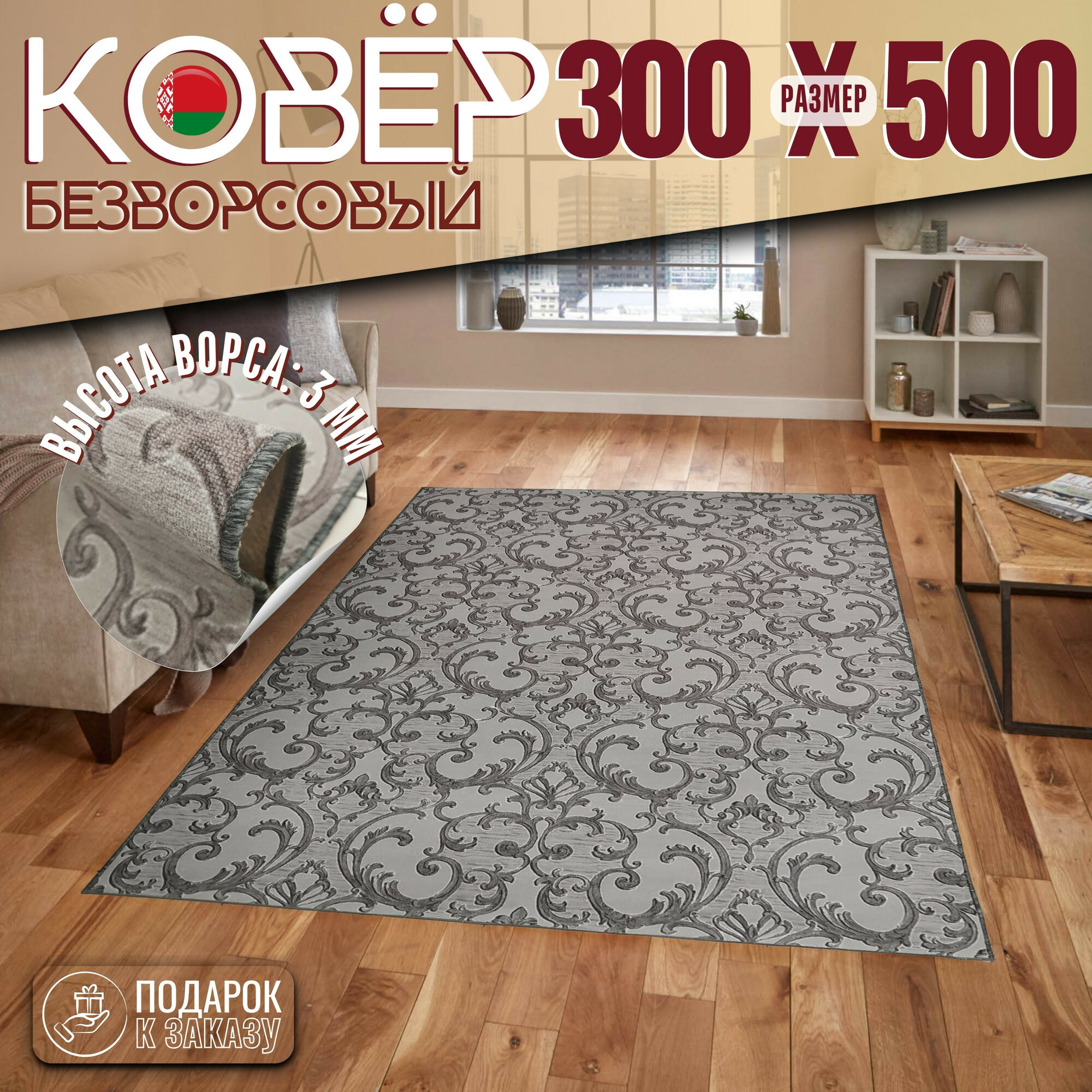 Ковер безворсовой "Прованс", серо-коричневый на войлоке. Размер 300х500 см