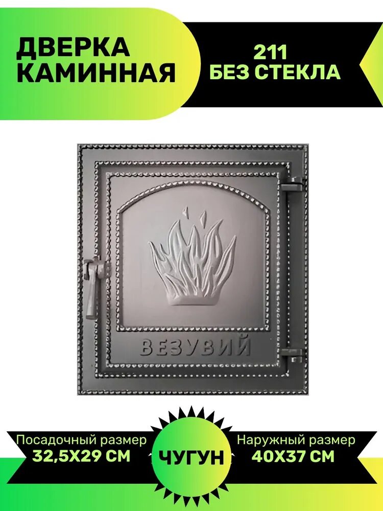 Дверка ВЕЗУВИЙ каминная 211 чугун (не крашенная, без стекла) 370х400