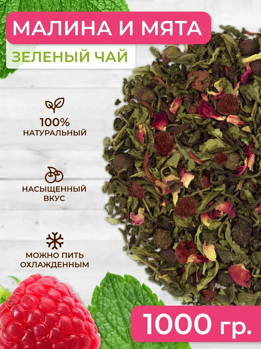 Чай зеленый Малина и мята 1000 грамм 1 кг