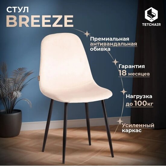 Стул Tetchair BREEZE (mod. JSC-58) / 1 шт. в упаковке Велюр/металл , 44 х 53 х 86 см, creamy (кремовый) HLR 5 / черный