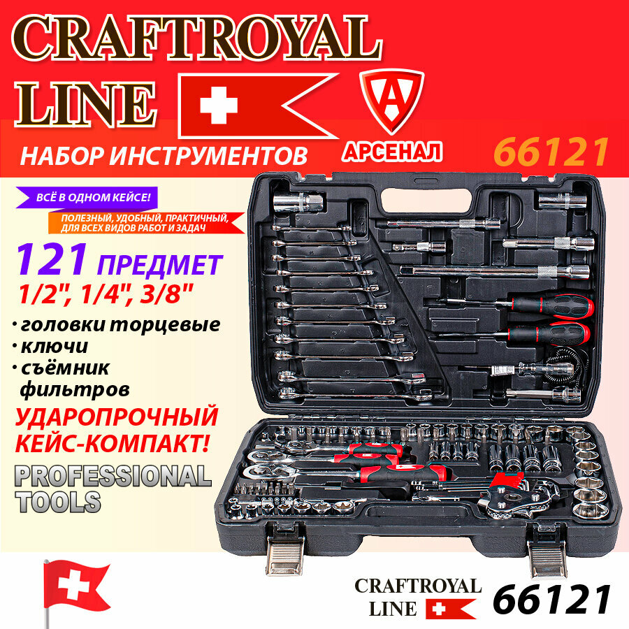 Набор инструментов 121 предмет CRAFTROYAL (1/2" 1/4" 3/8" головки торцевые, ключи, съёмник фильтров), 66121
