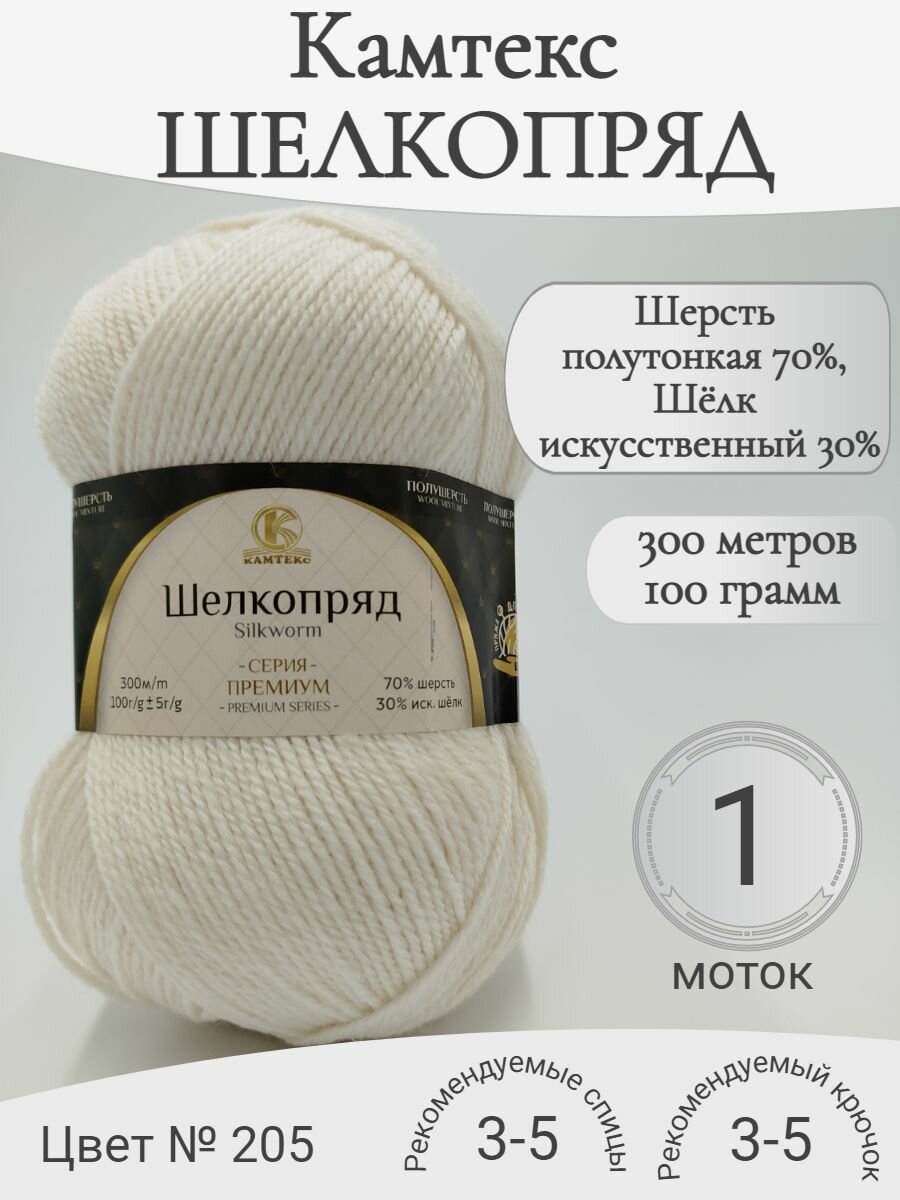 Пряжа Камтекс Шелкопряд 205-белый (1 моток)