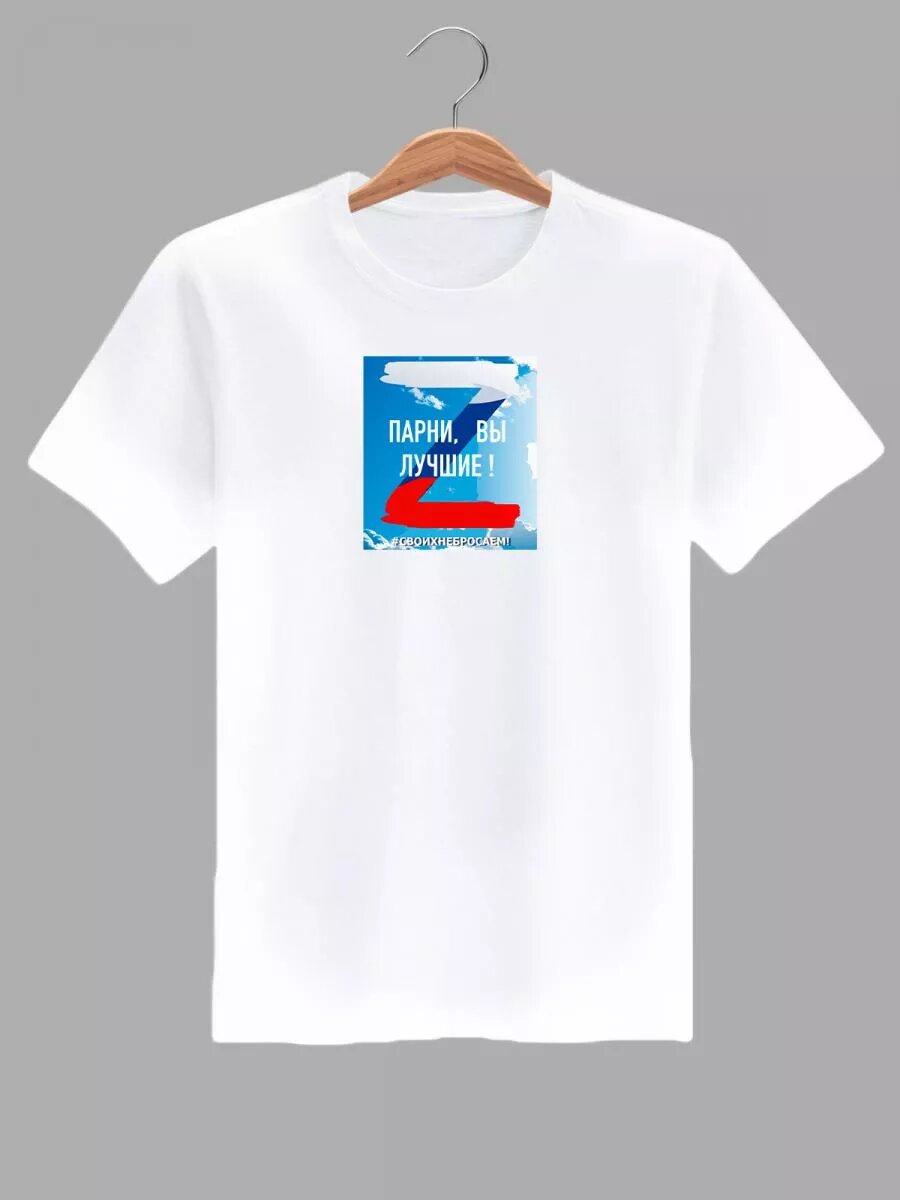 Футболка Z своих не бросаем