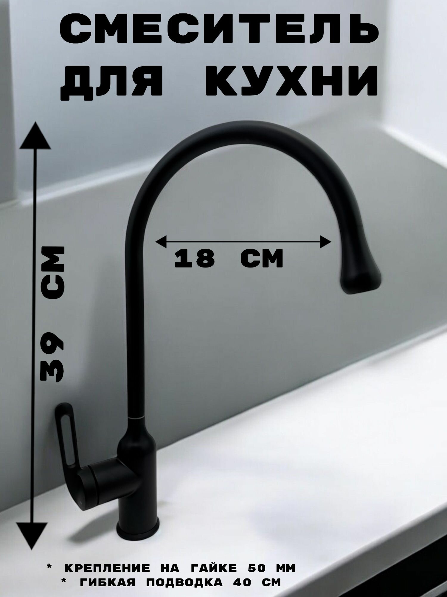 Смеситель для кухни с высоким изливом OUTE из нержавеющей стали SUS 304 цвет черный, высота 400 мм