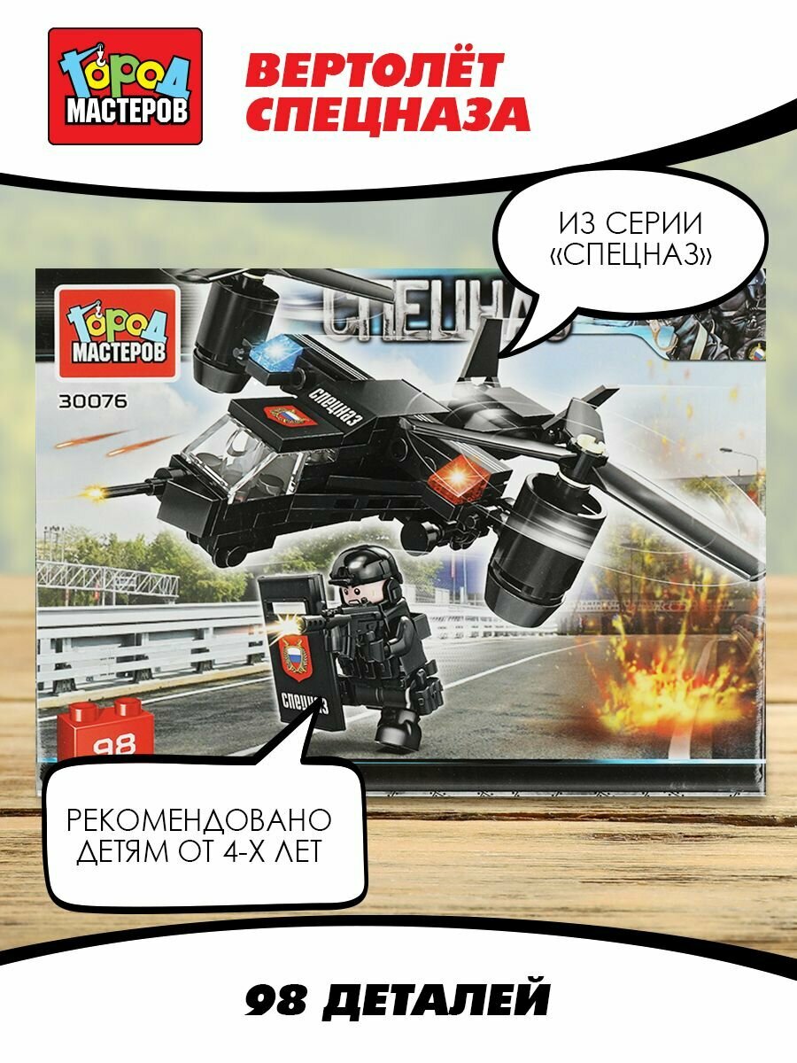 Конструктор для мальчика вертолет спецназа Город мастеров 98 деталей