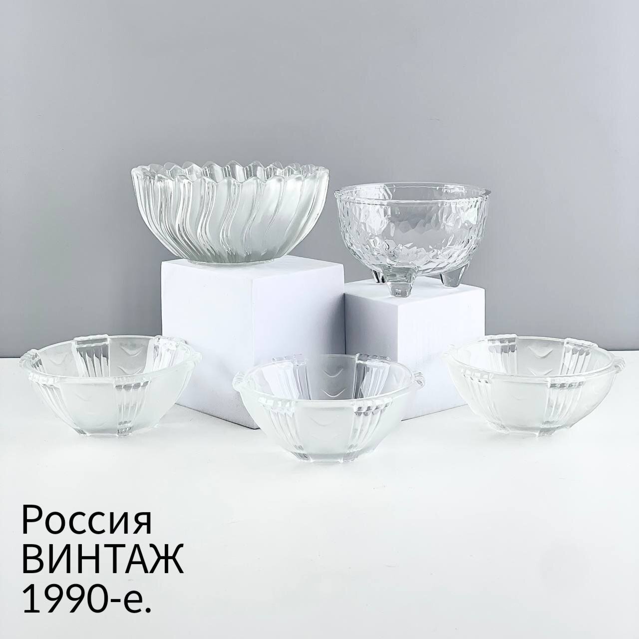 Винтажный набор разных пиал, конфетниц "Разнообразие". Набор 5 шт. Стекло. Россия, 1990-е.