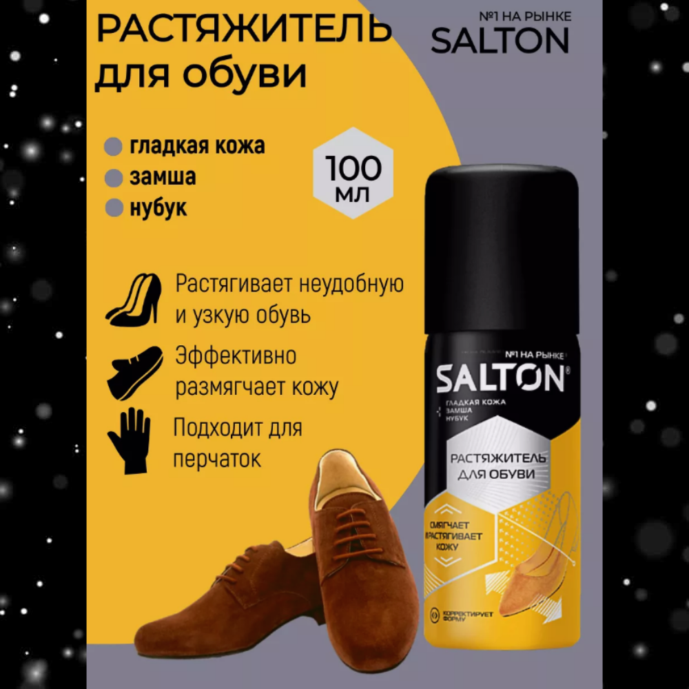 Растяжитель для обуви Salton 100 мл Эффективно размягчает и растягивает обувь