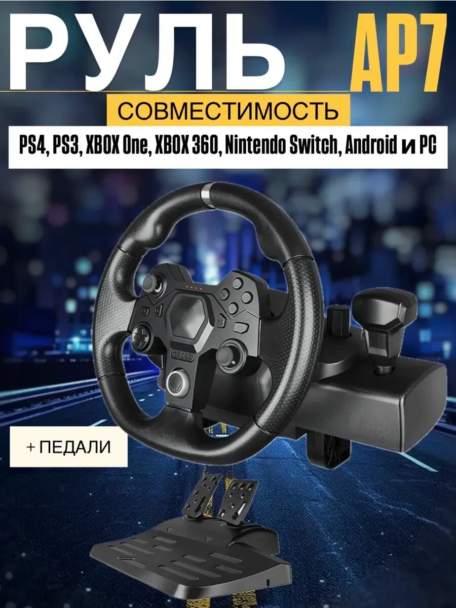 Игровой руль с педалями