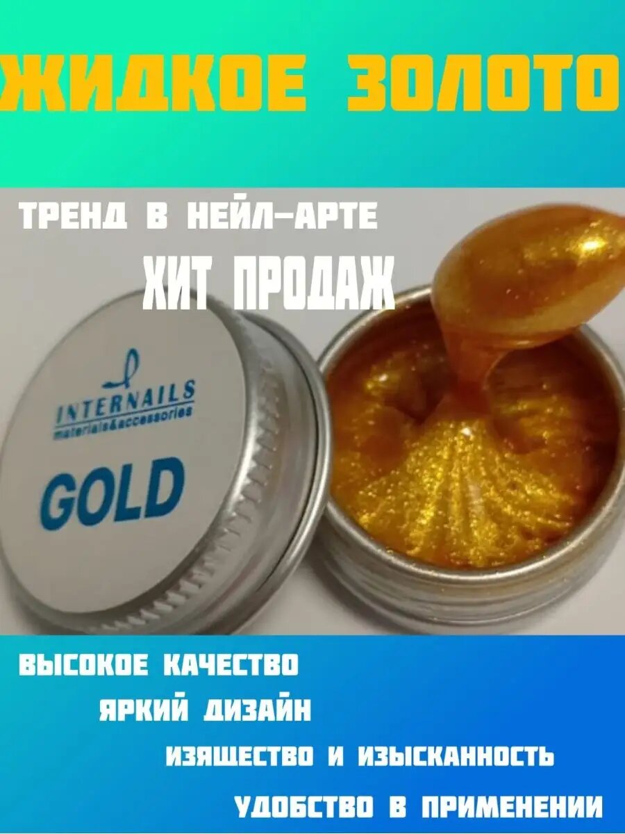 Гель-краска "Жидкое золото"