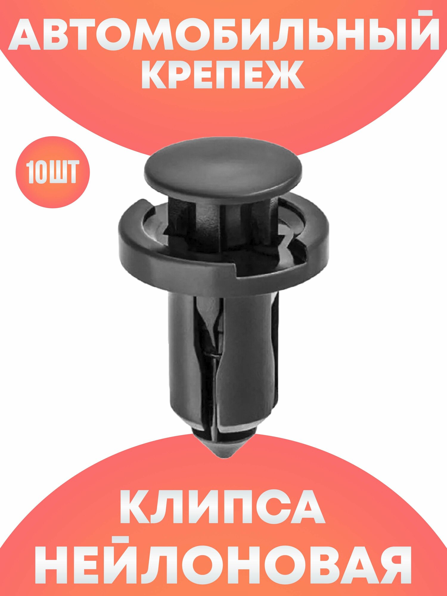 Клипсы автомобильные набор ремкомплект крепление подкрылков (локеров), брызговиков , бампера, защита различная, крылья задние, пороги, расширители арок, подкапотное пространство