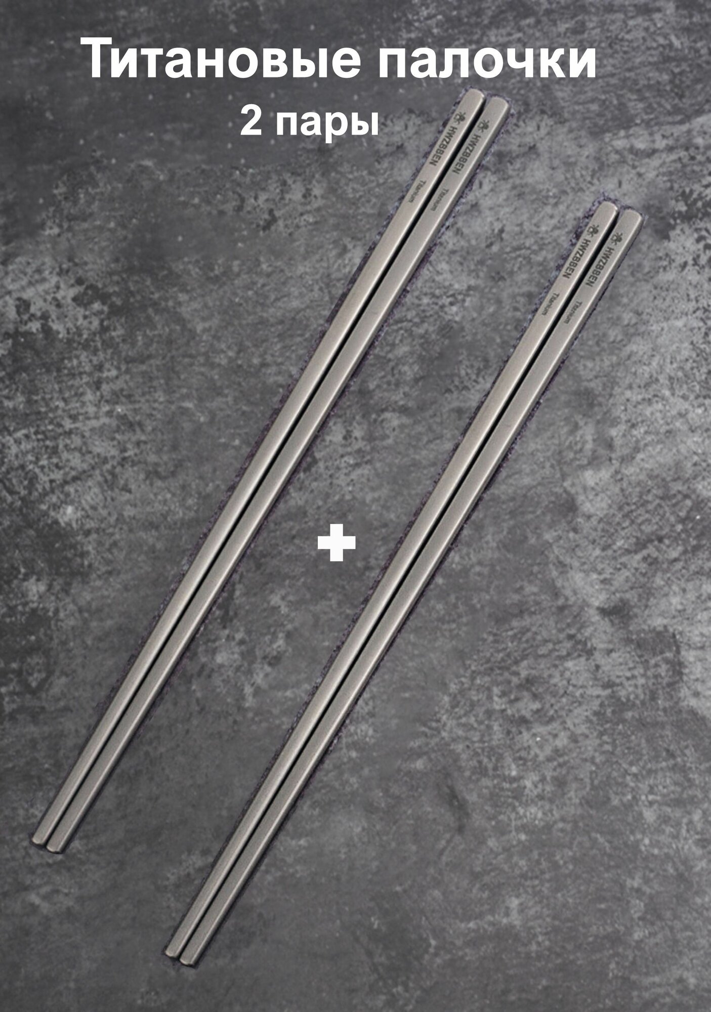 Титановые палочки для еды, 2 пары HWZBBEN