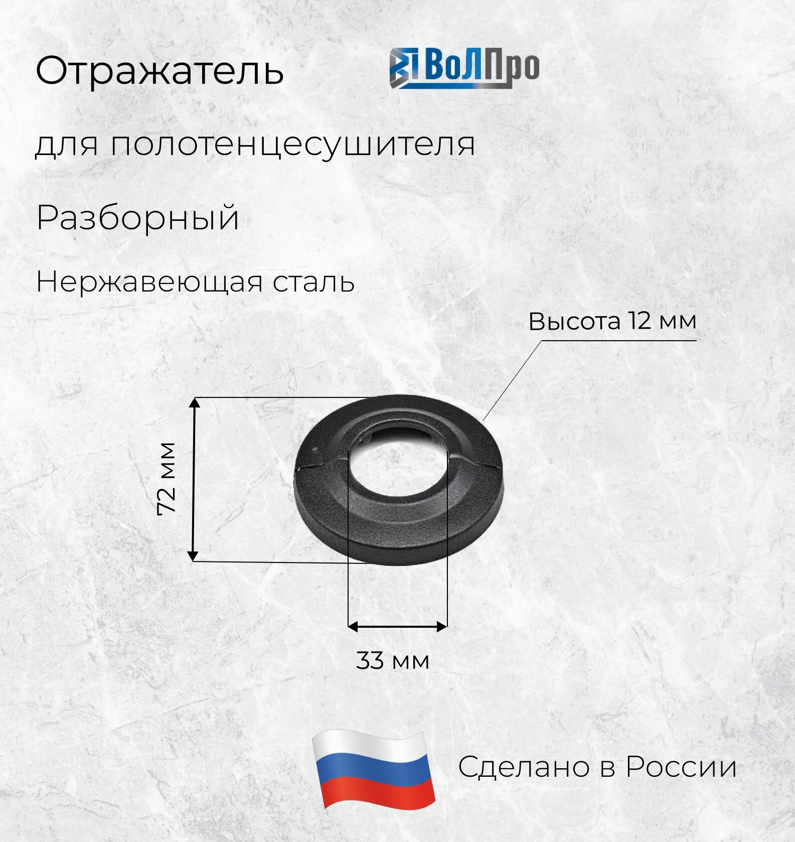 Отражатель разборный черный ВоЛПро 1"