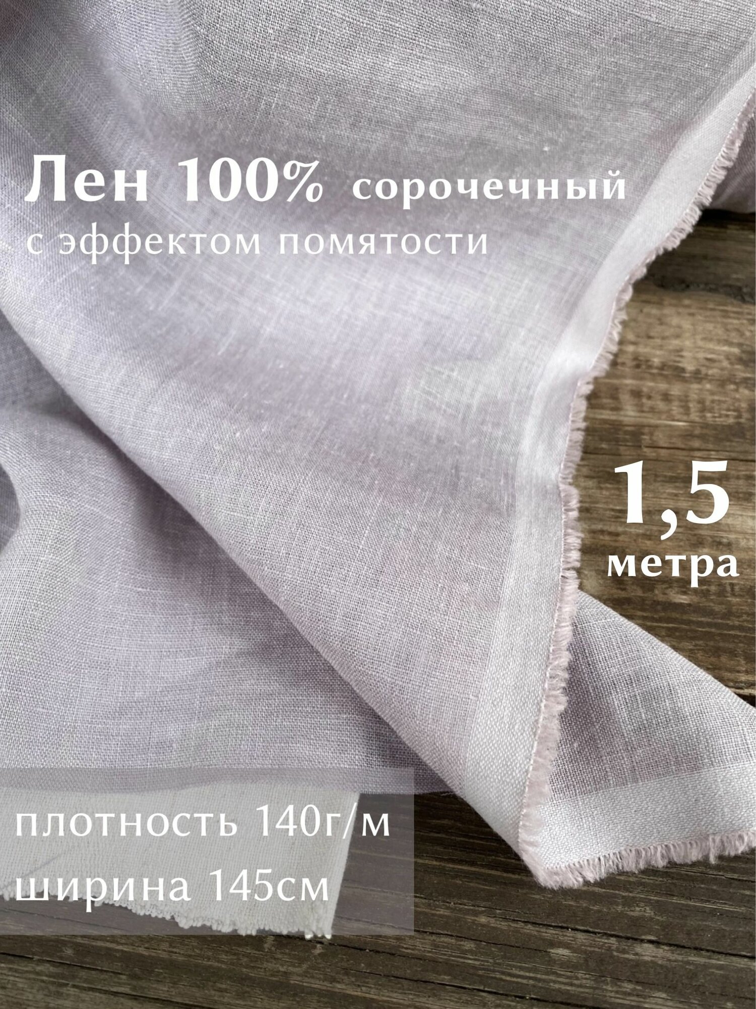 Ткань Linotex Лен сорочечный 100% с эффектом помятости, отрез 1,5 метра