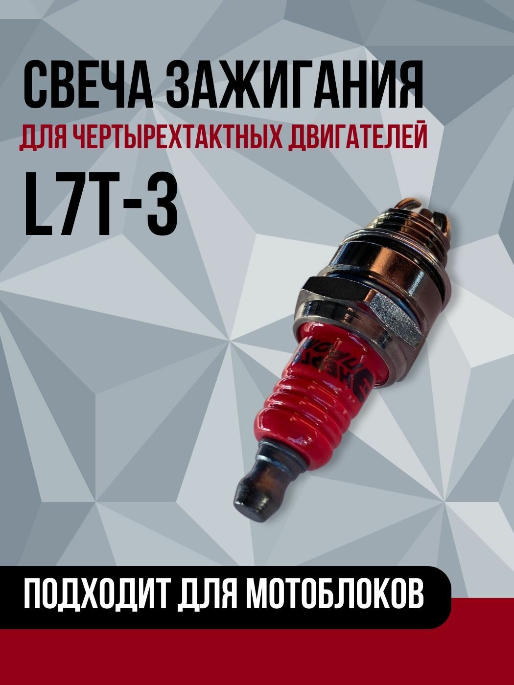 Свеча зажигания L7T-3 "Энергопром" для триммера, бензопилы, бензокосы , мотоблока