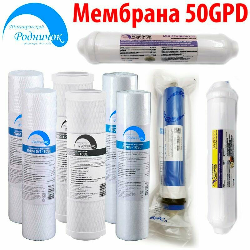 Родничок Осмо Годовой набор картриджей для систем обратного осмоса. Предфильтры 2 комплекта, мембрана 50G, постфильтр, минерализатор