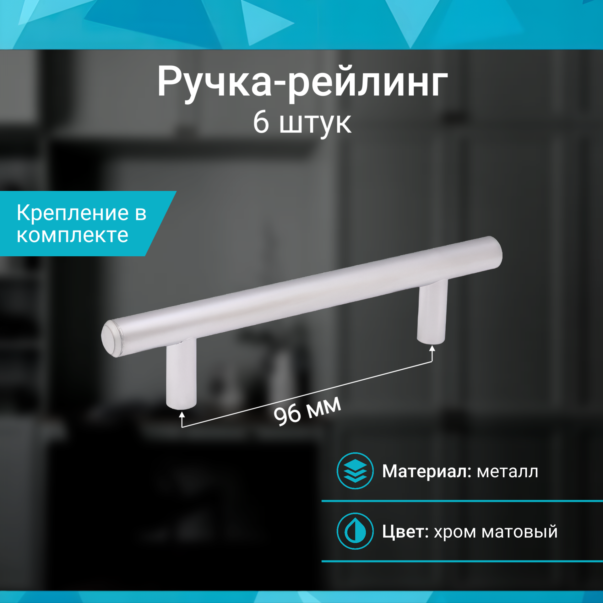 Ручка-рейлинг 96 мм, хром матовый - 6 шт
