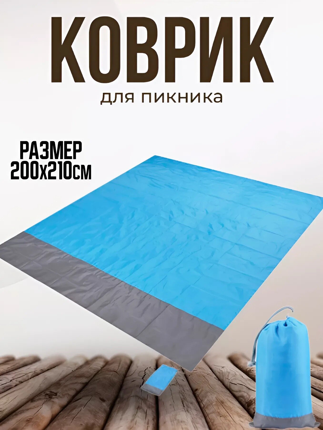 Непромокаемый коврик для спорта, туризма и пляжного отдыха, 200х210см голубой