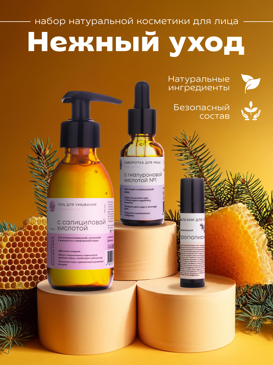 Набор Краснополянская Косметика "Нежный Уход", с салициловой и гиалуроновой кислотой, бальзам для губ