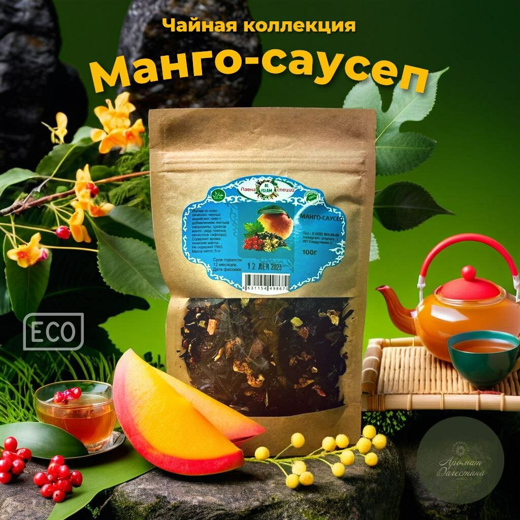 Чай "Манго-Саусеп" в крафтовом эко пакете, 150 грамм, листовой