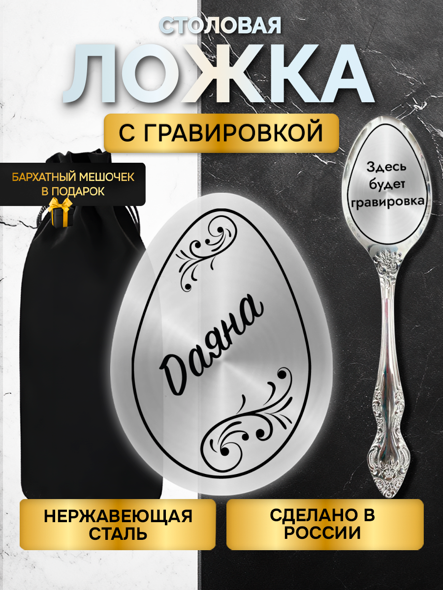 Именная ложка с гравировкой столовые приборы Даяна