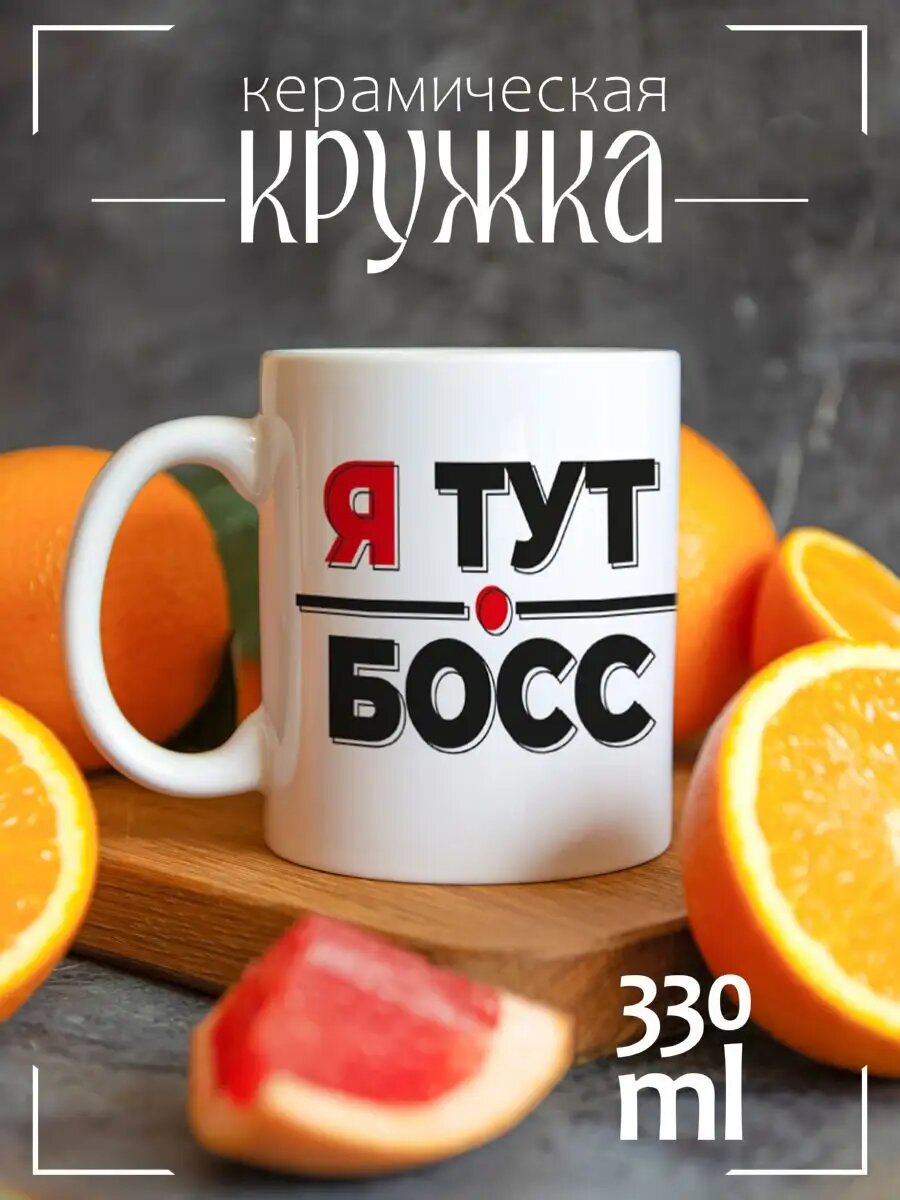 Кружка Я тут босс я так вижу