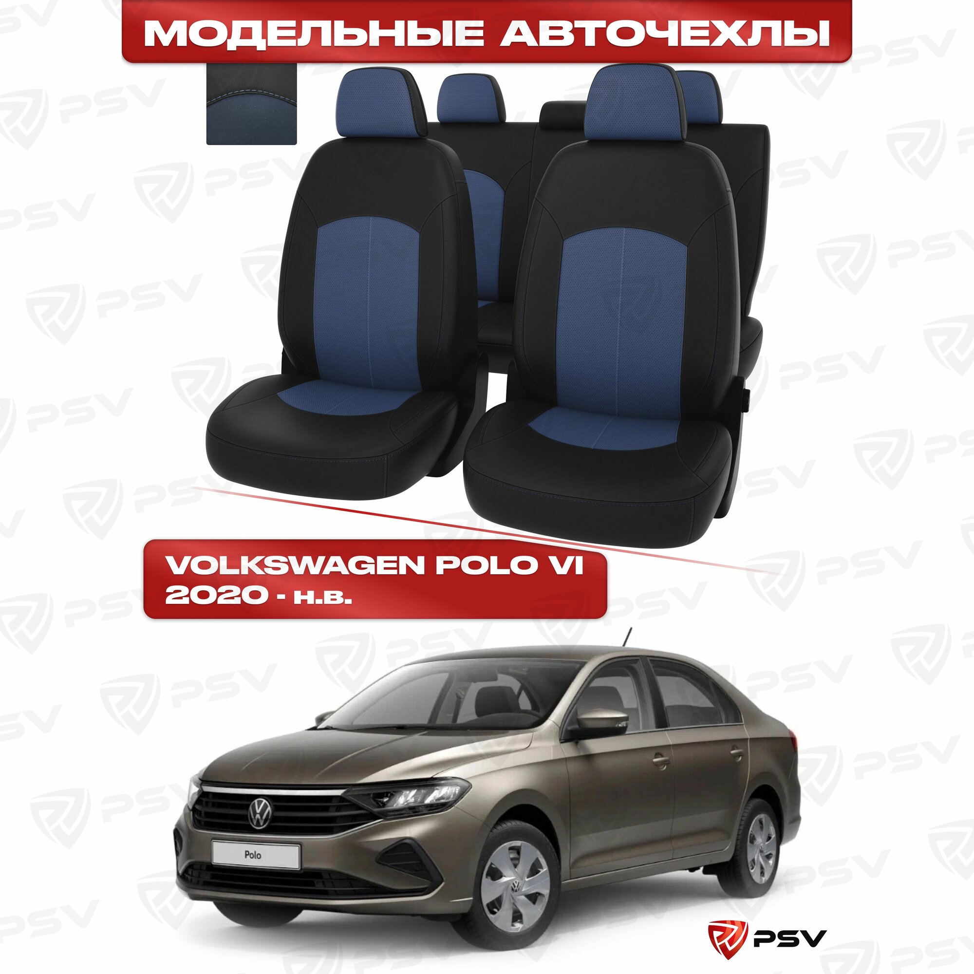 Чехлы на сиденья автомобильные PSV для VW Polo VI 2020-> черно-синяя экокожа "Оригинал"