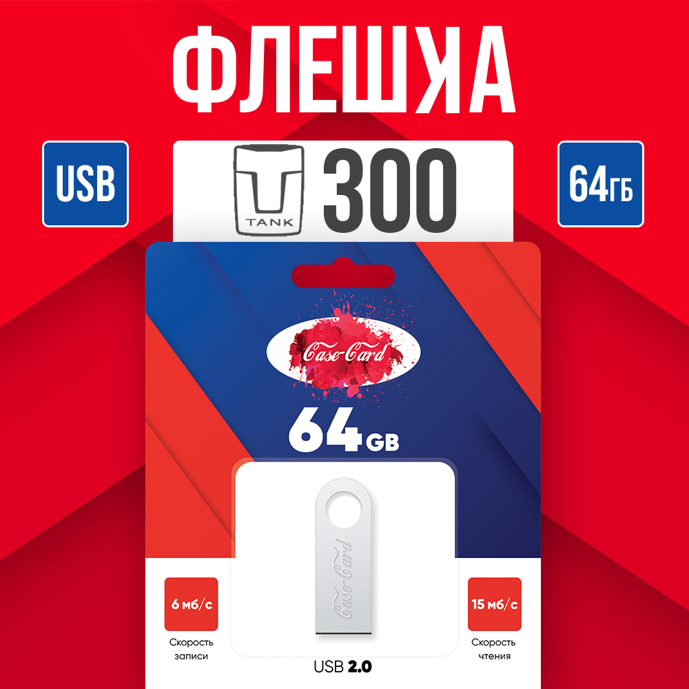 Флешка для Tank 300 / Флешка Танк 300 для музыки USB разъем 64 гб Case Card