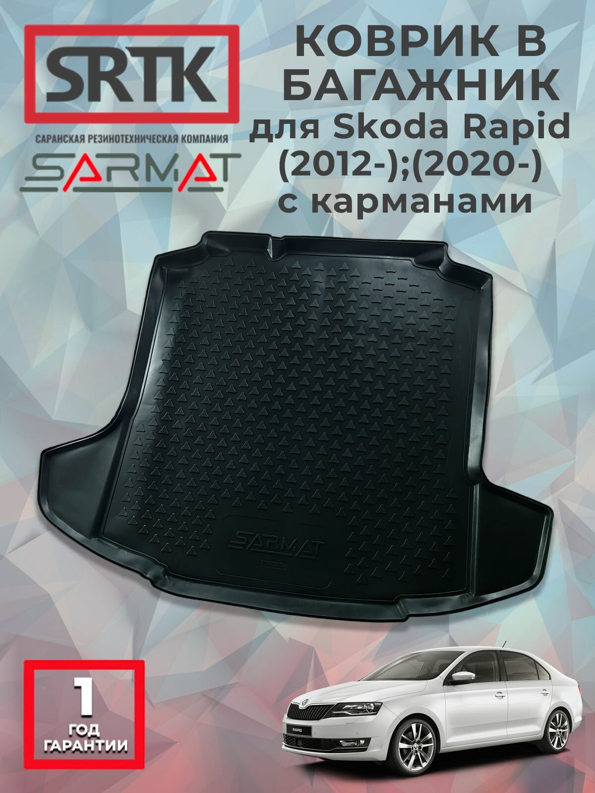 Коврик багажника полиуретан для Skoda Rapid (2012-)2020-) с карманами/Шкода Рапид SRTK/сртк