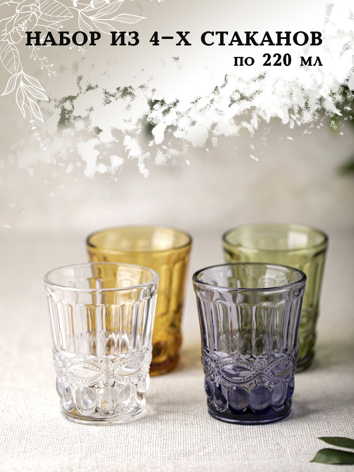 Набор стаканов для воды и сока из цветного стекла 220 мл 4 штуки "Винтаж" разноцветный