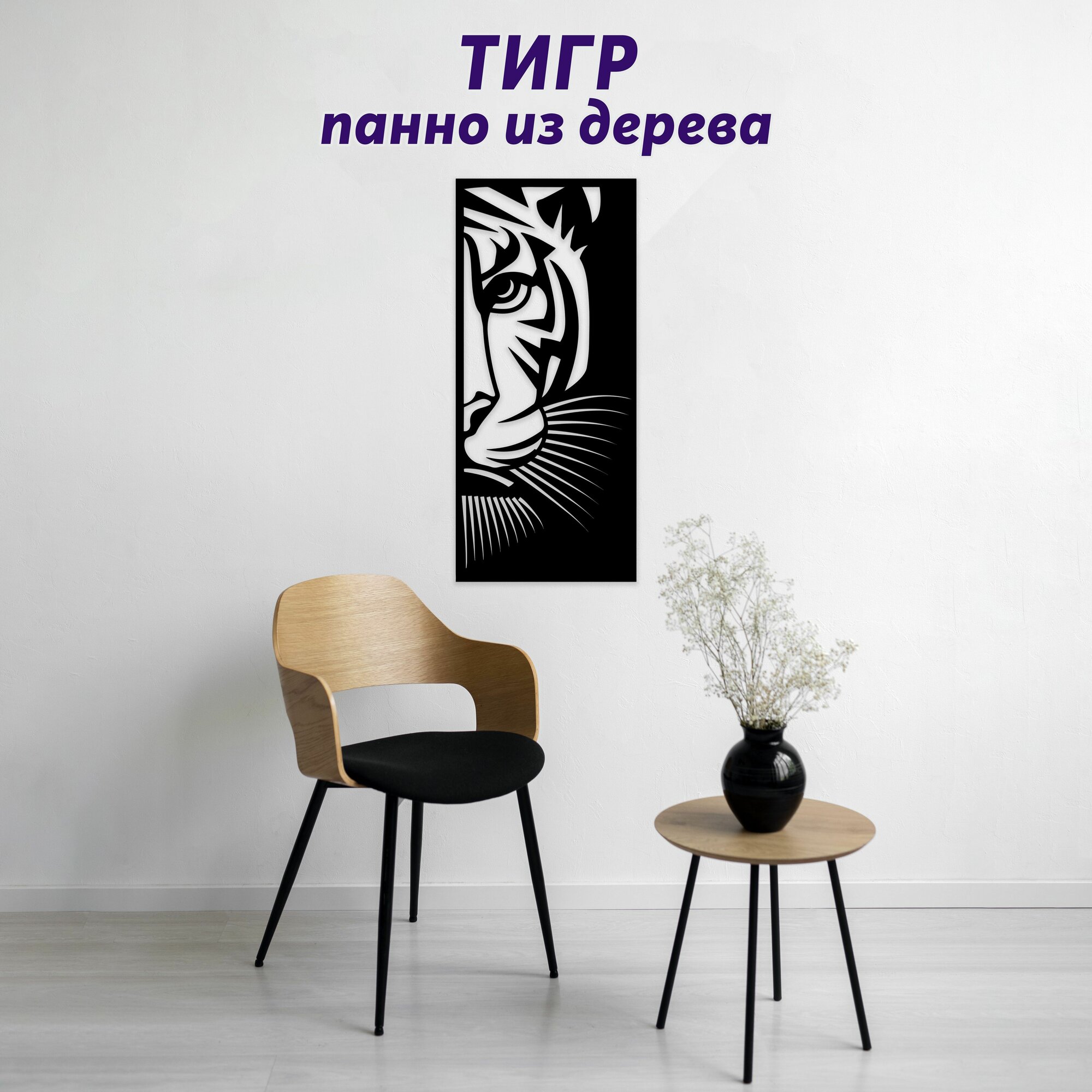 Тигр панно на стену из дерева, декорация настенная, декор для интерьера