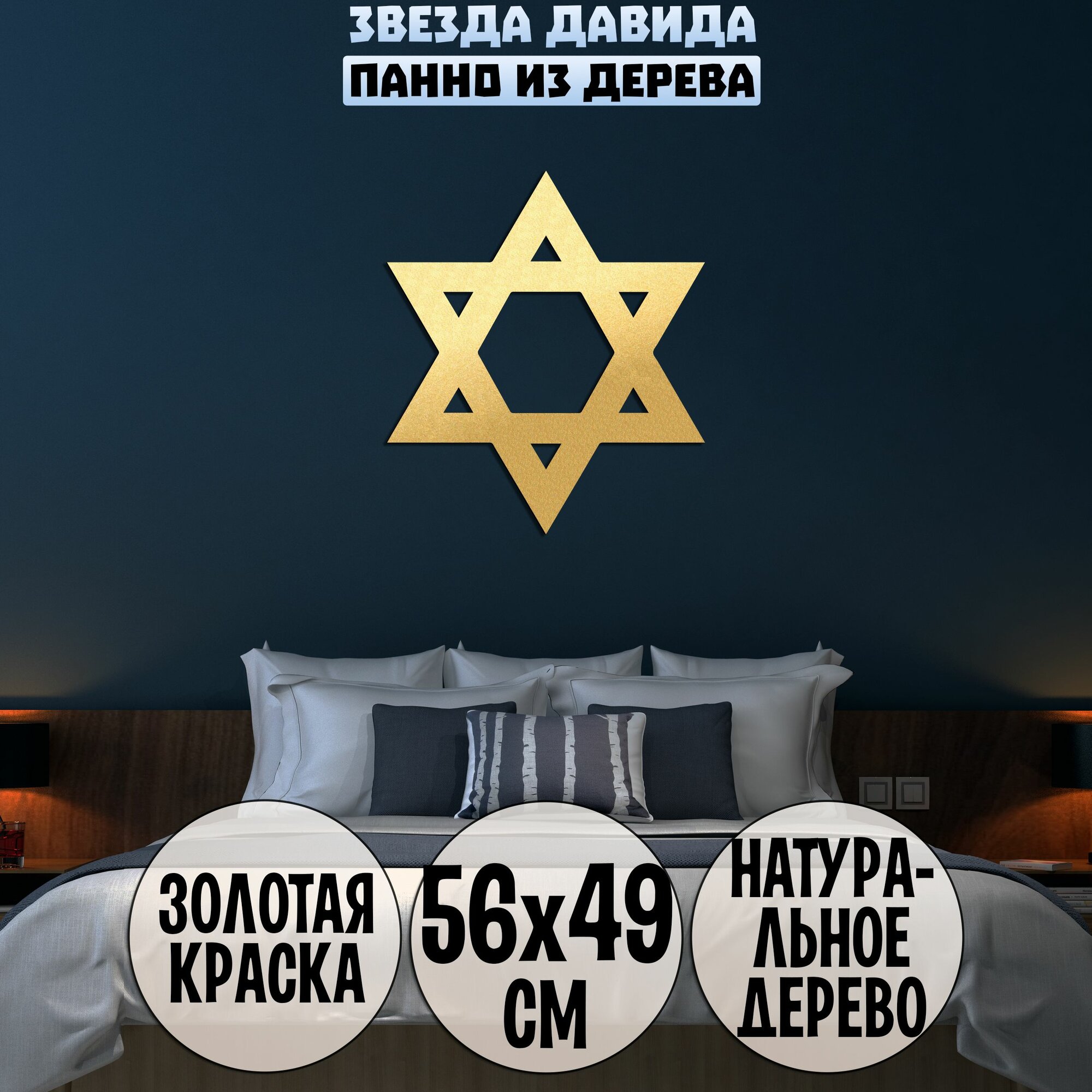 Панно на стену Звезда Давида, декорация настенная, декор для интерьера из дерева