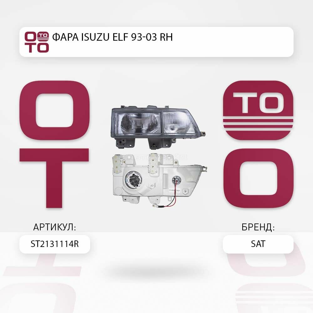 Фара Isuzu ( Исузу ) ELF 93-03 RH / SATST2131114R