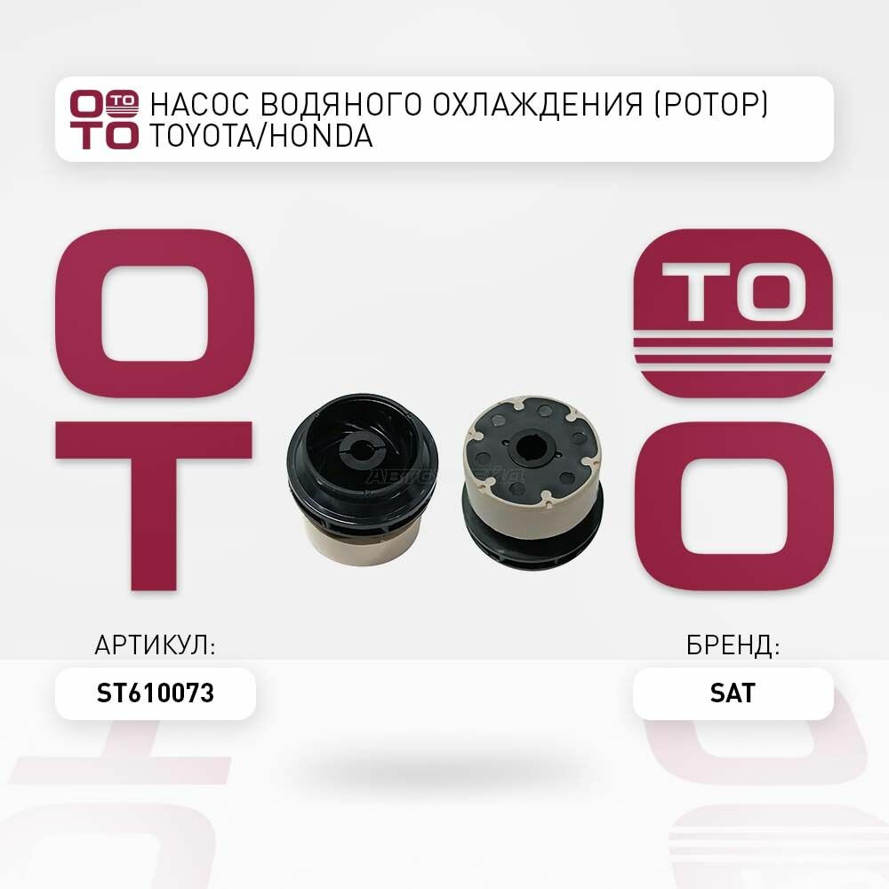 Насос водяного охлаждения (Ротор) Toyota ( Тойота Тоёта Таёта ) / Honda ( Хонда ) / SAT ST610073; ST-61-0073