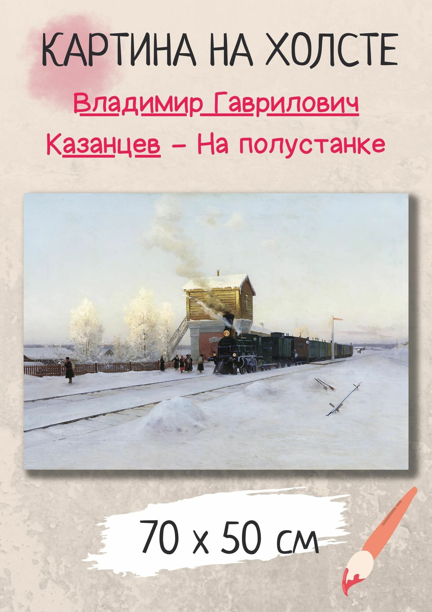 Казанцев В. Г. "На полустанке. Зимнее утро на Уральской железной дороге." Картина 70х50