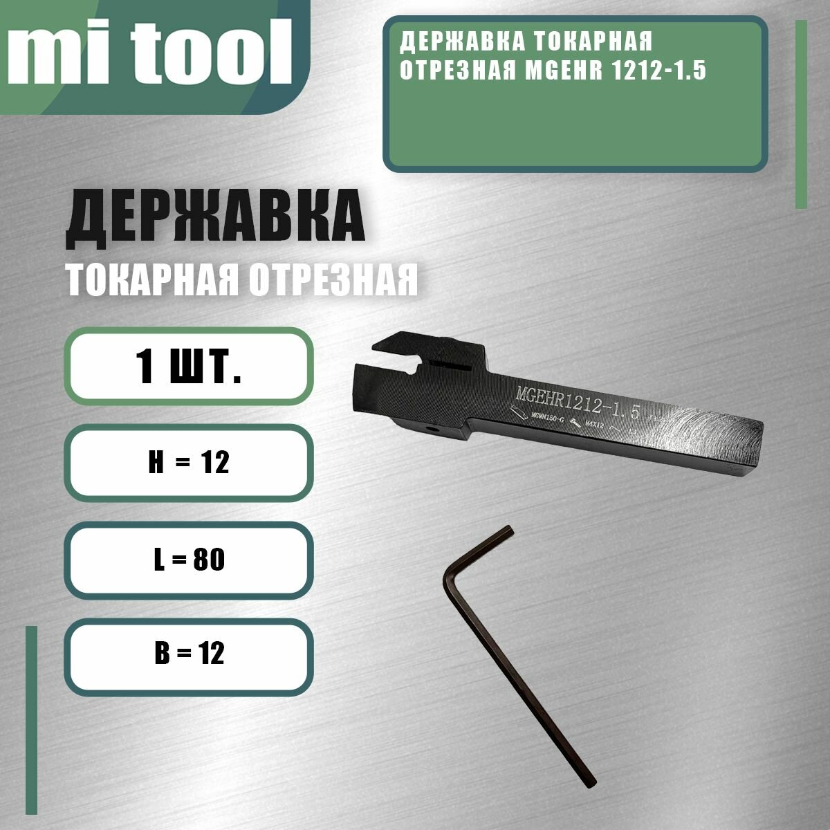 Державка токарная отрезная MGEHR 1212-1.5