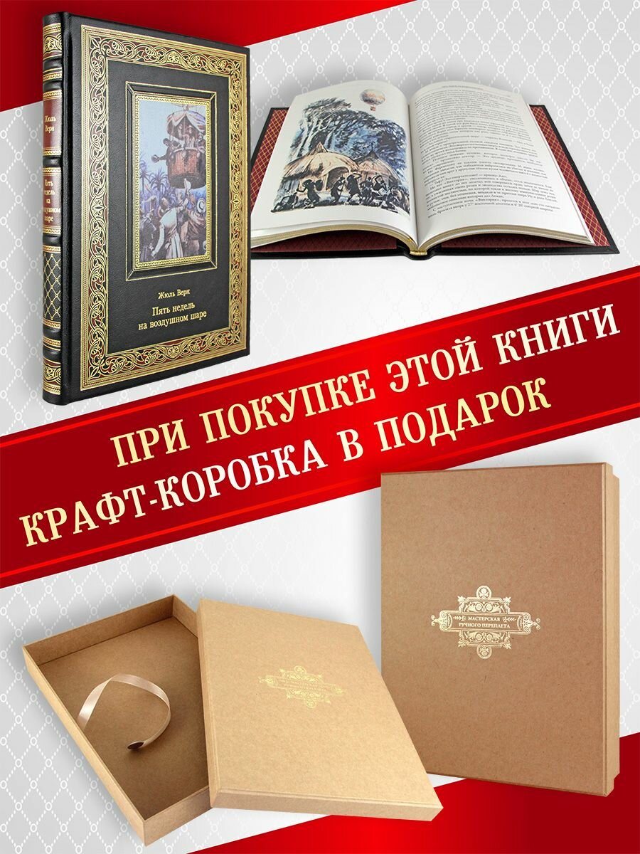 Пять недель на воздушном шаре. Жюль Верн. подарочная книга в коже