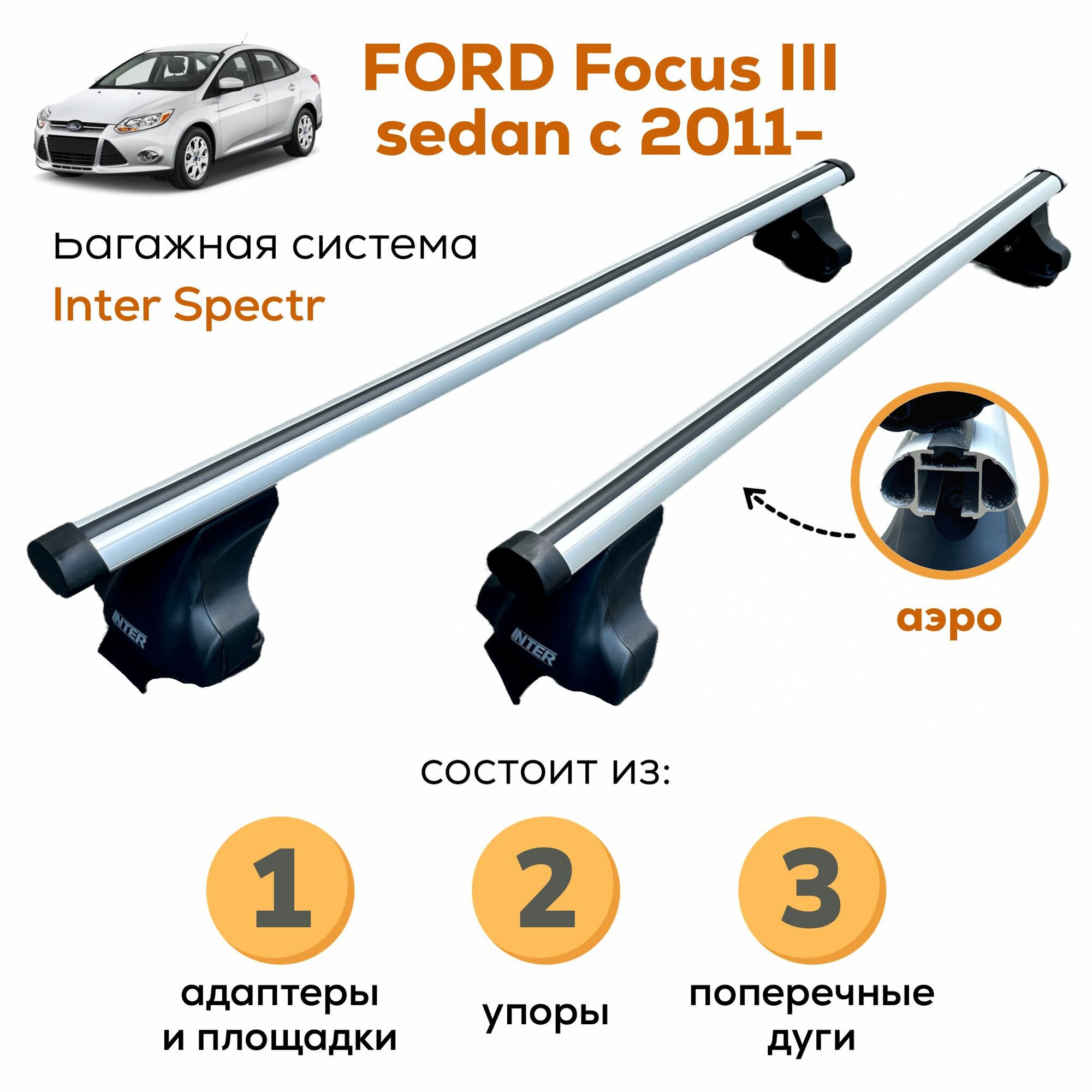 Багажник для Ford Focus III (Форд Фокус) sedan 2011-, Inter Spectr аэро 120см на гладкую крышу с креплением за дверной проем