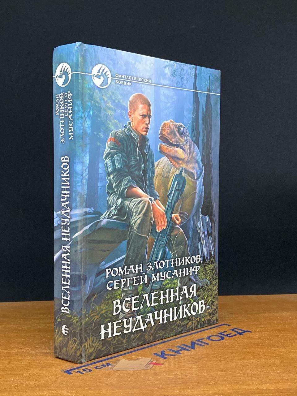 Книга. Вселенная неудачников 2009 (2042542037753)