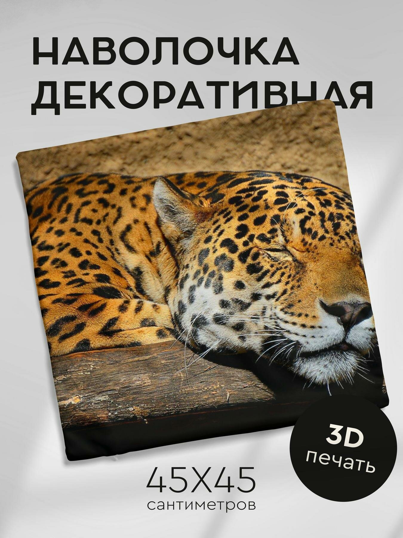 Наволочка декоративная, 45х45см / ягуар / морда / сон