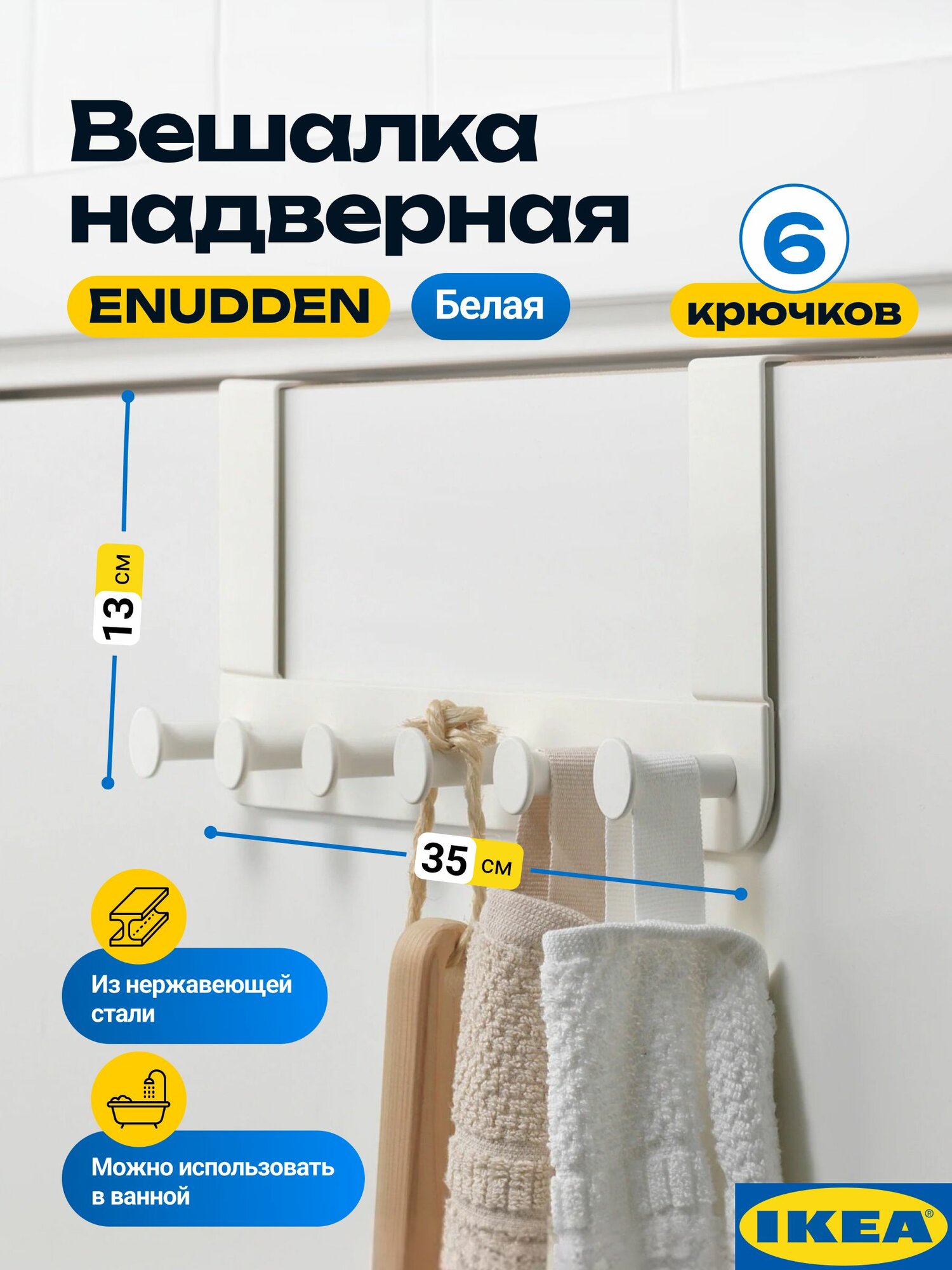 Дверная вешалка икеа энуддэн, белая