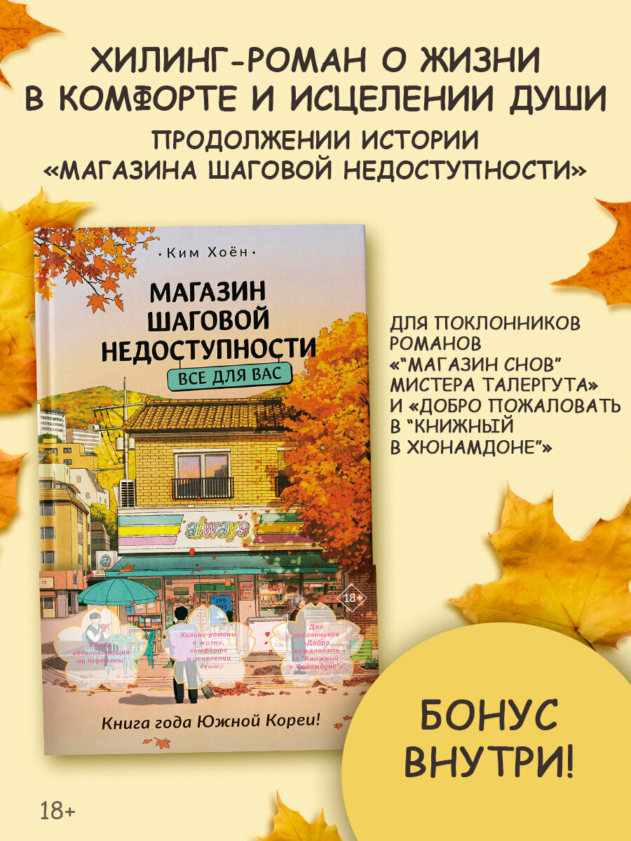 Магазин шаговой недоступности. Все для вас Ким Х. книга АСТ 2025