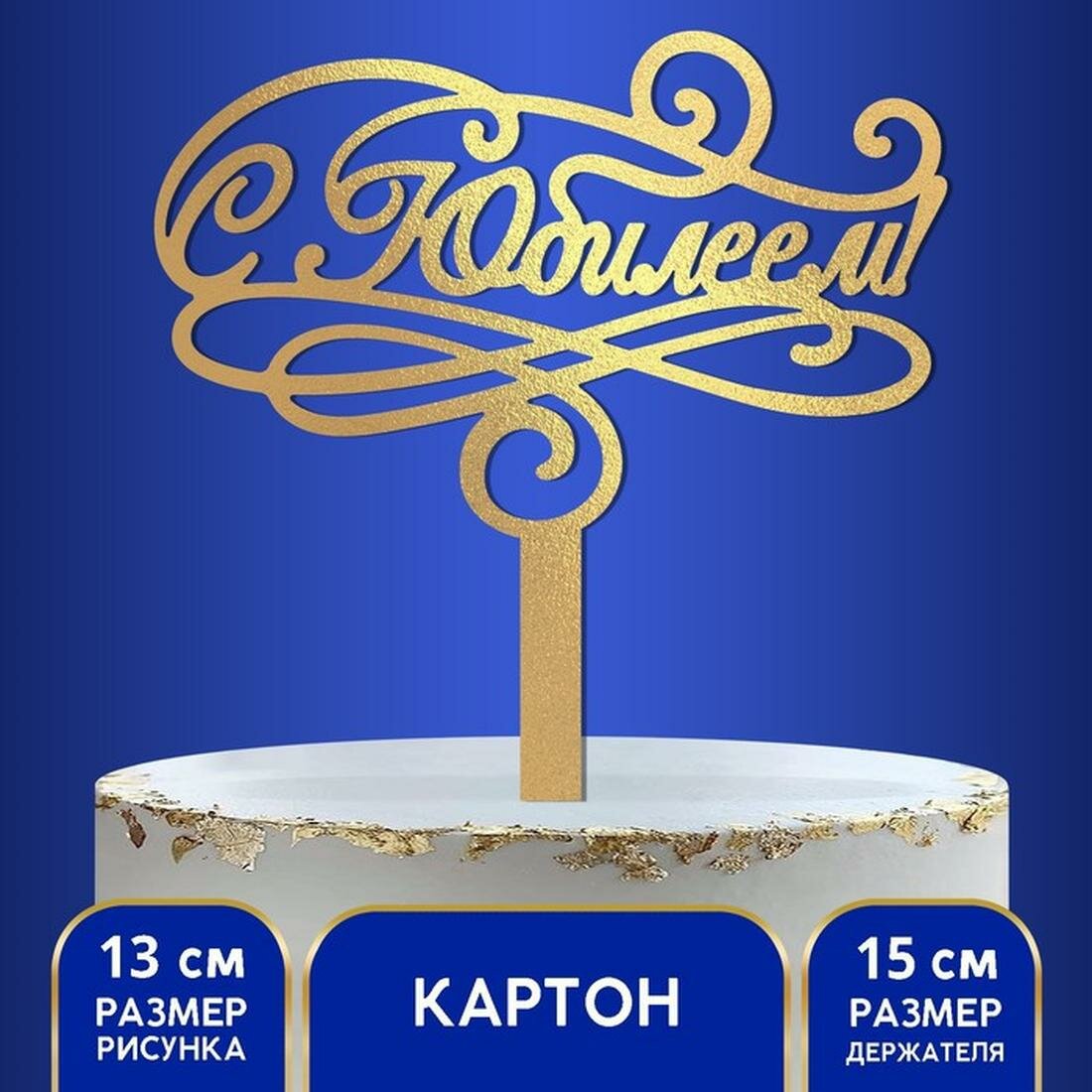 Топпер украшение для торта Страна Карнавалия в торт "С Юбилеем!"